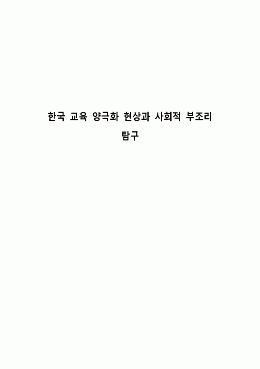 한국 교육 양극화 현상과 사회적 부조리 탐구
