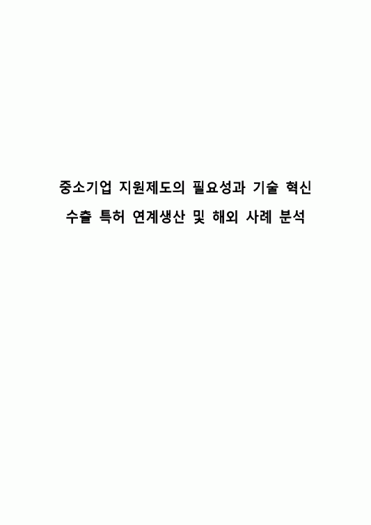 중소기업 지원제도의 필요성과 기술 혁신 수출 특허 연계생산 및 해외 사례 분석