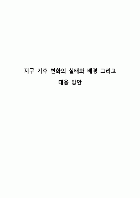 지구 기후 변화의 실태와 배경 그리고 대응 방안