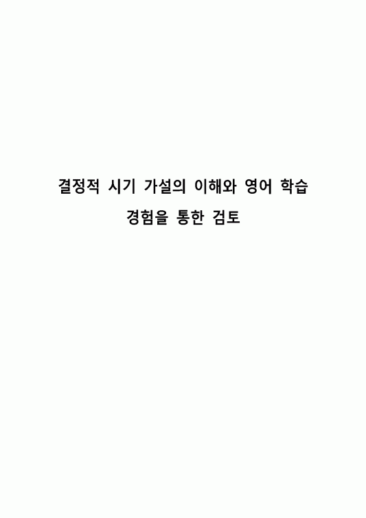 결정적 시기 가설의 이해와 영어 학습 경험을 통한 검토