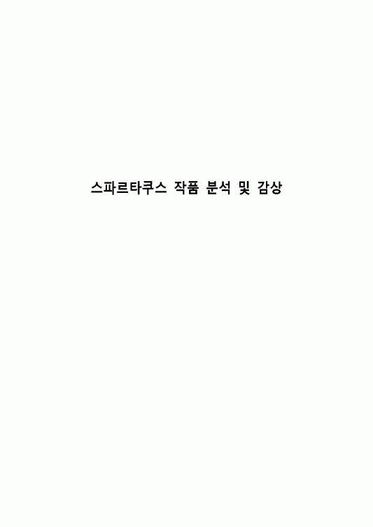 스파르타쿠스 작품 분석 및 감상