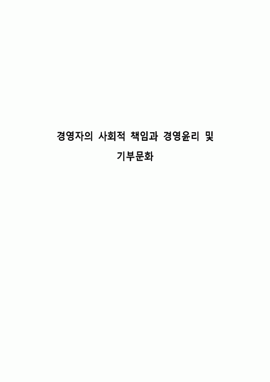 경영자의 사회적 책임과 경영윤리 및 기부문화