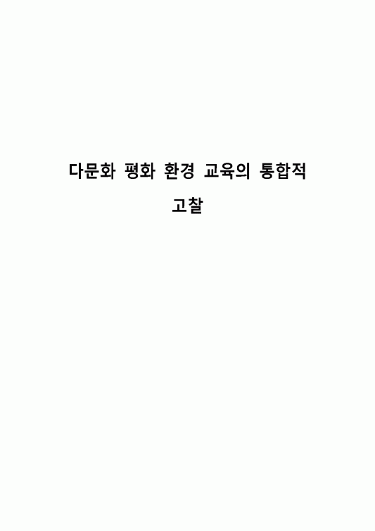 다문화 평화 환경 교육의 통합적 고찰