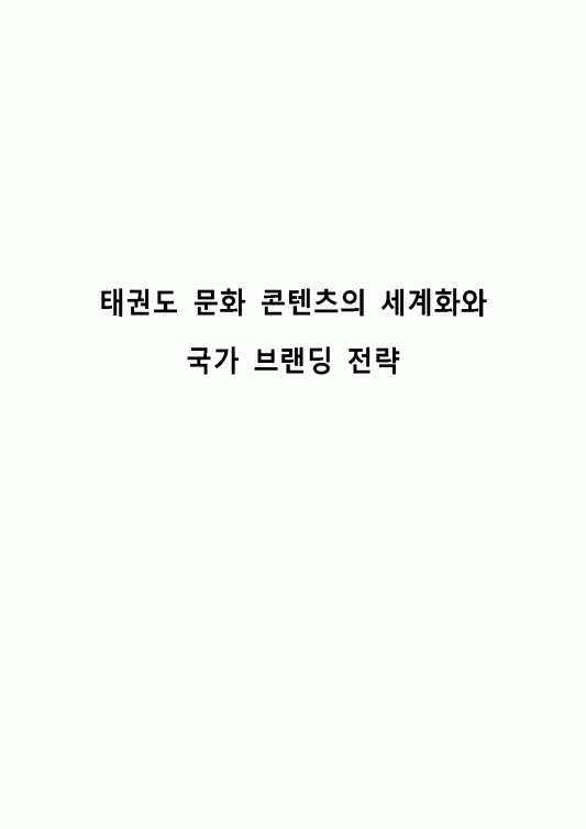 태권도 문화 콘텐츠의 세계화와 국가 브랜딩 전략