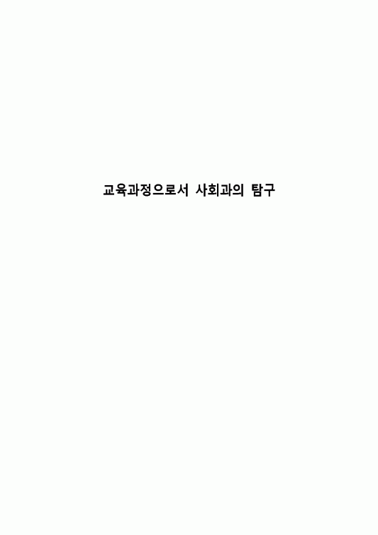 교육과정으로서 사회과의 탐구