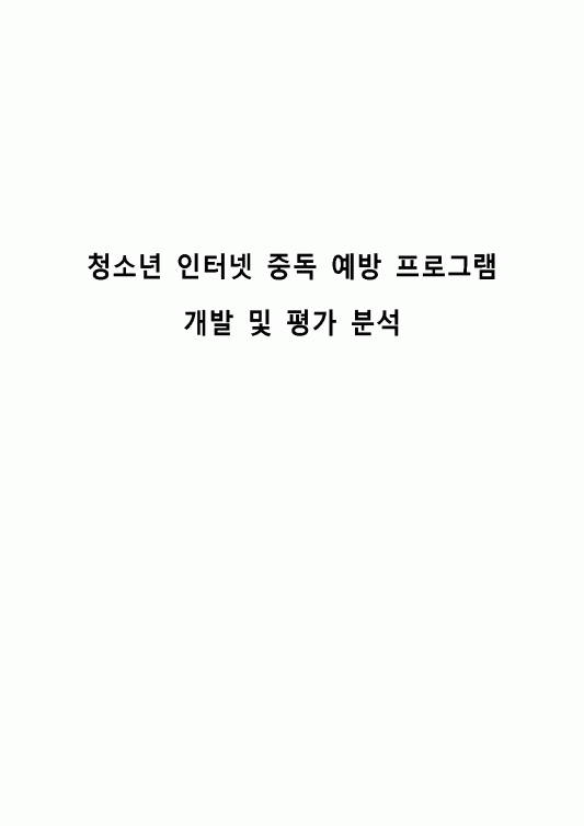 청소년 인터넷 중독 예방 프로그램 개발 및 평가 분석