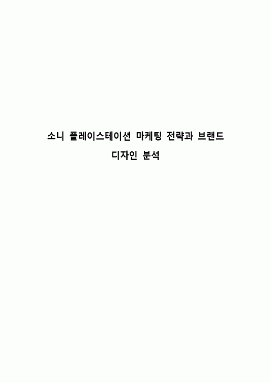 소니 플레이스테이션 마케팅 전략과 브랜드 디자인 분석