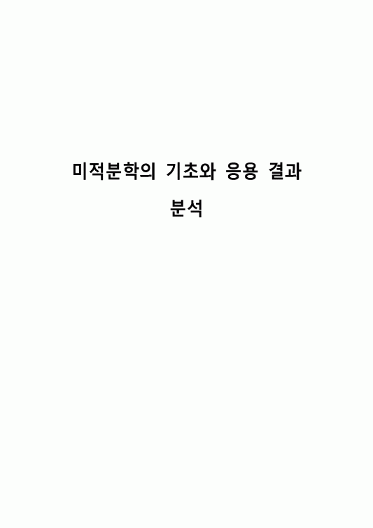 미적분학의 기초와 응용 결과 분석