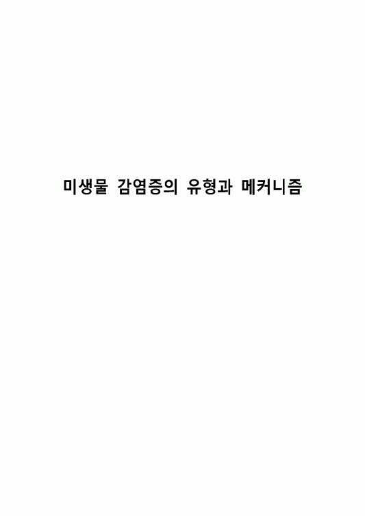 미생물 감염증의 유형과 메커니즘