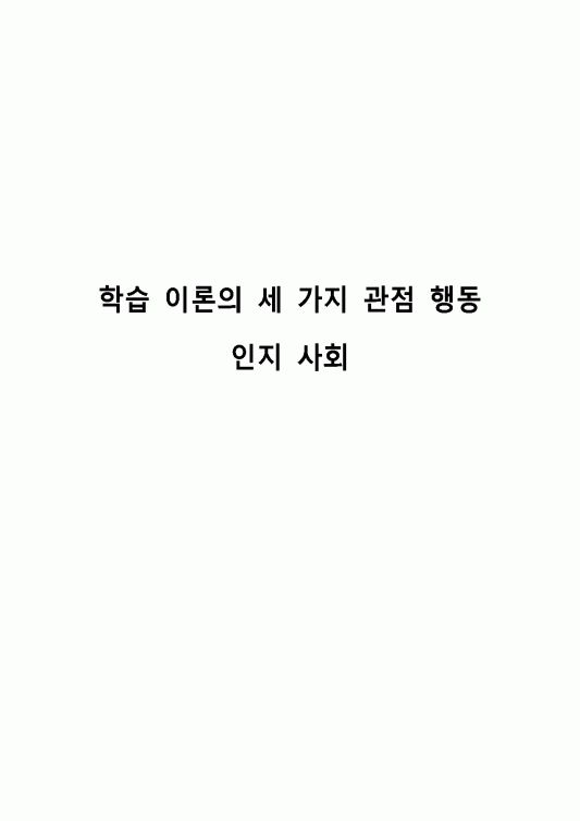 학습 이론의 세 가지 관점 행동 인지 사회