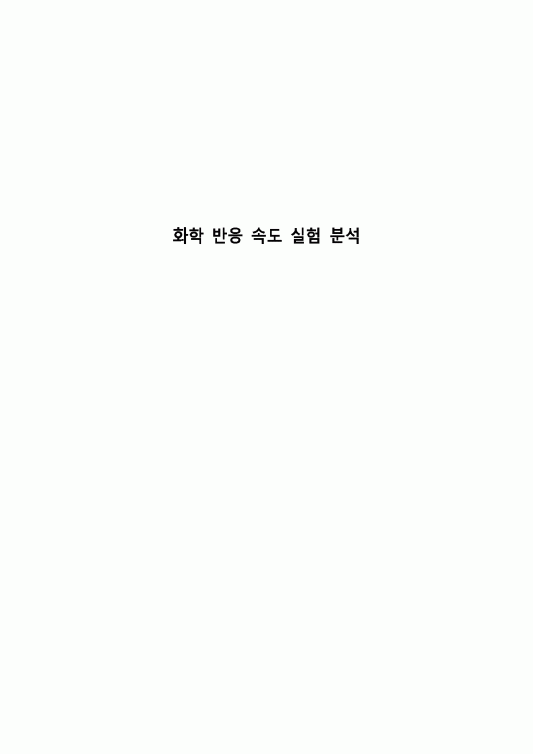 화학 반응 속도 실험 분석