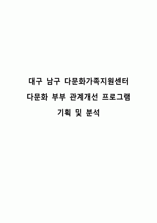 대구 남구 다문화가족지원센터 다문화 부부 관계개선 프로그램 기획 및 분석