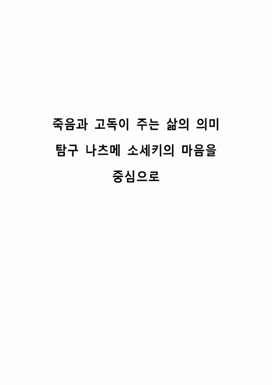 죽음과 고독이 주는 삶의 의미 탐구 나츠메 소세키의 마음을 중심으로