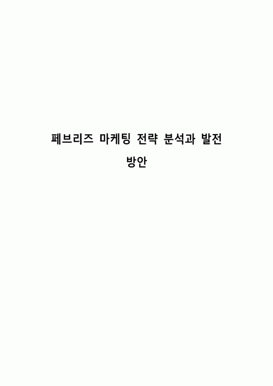 페브리즈 마케팅 전략 분석과 발전 방안