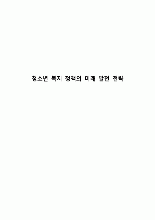 청소년 복지 정책의 미래 발전 전략