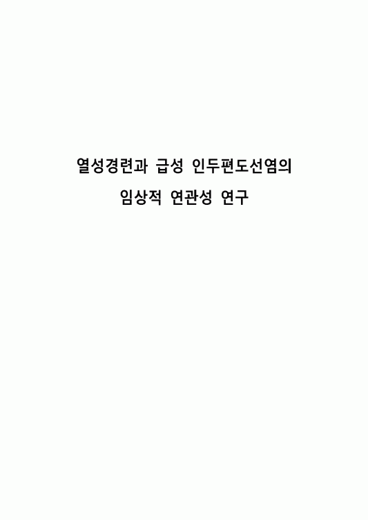 열성경련과 급성 인두편도선염의 임상적 연관성 연구