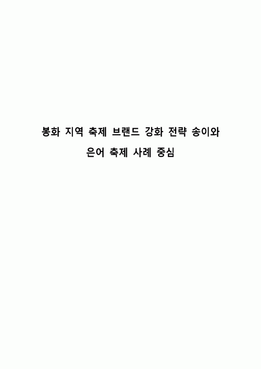 봉화 지역 축제 브랜드 강화 전략 송이와 은어 축제 사례 중심