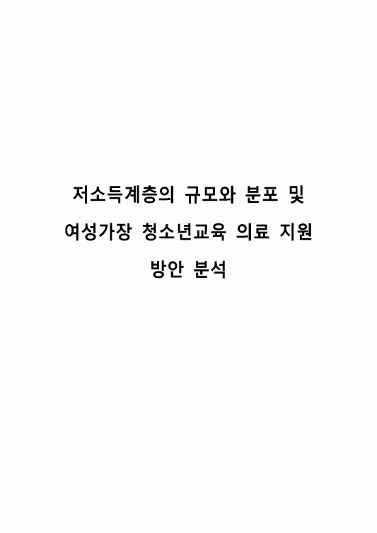 저소득계층의 규모와 분포 및 여성가장 청소년교육 의료 지원 방안 분석