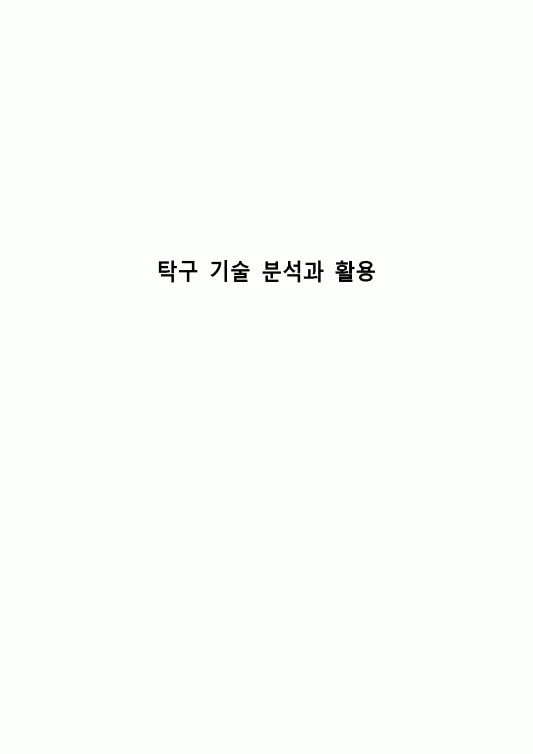 탁구 기술 분석과 활용