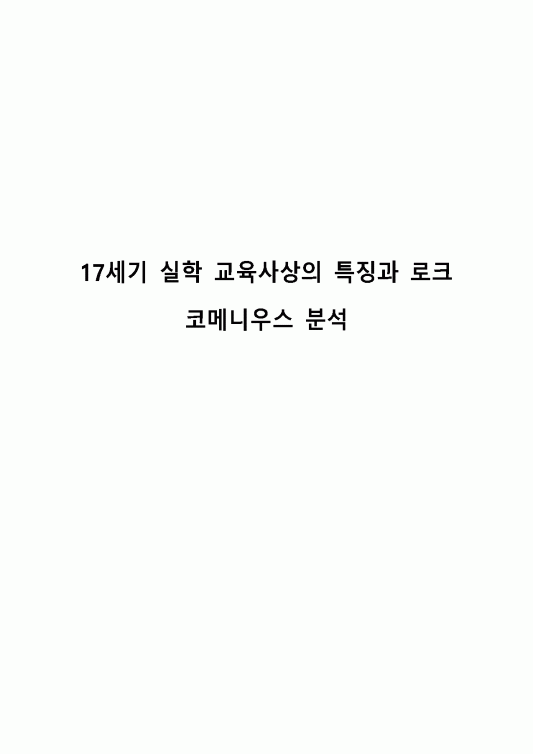 17세기 실학 교육사상의 특징과 로크 코메니우스 분석