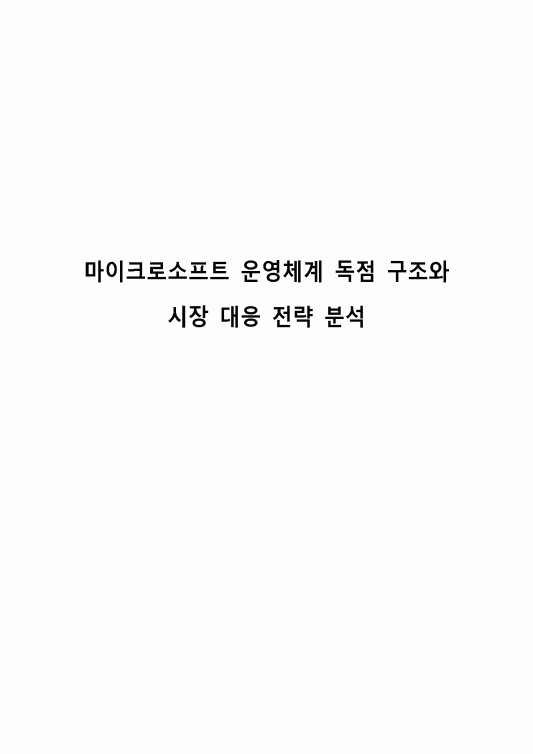 마이크로소프트 운영체계 독점 구조와 시장 대응 전략 분석