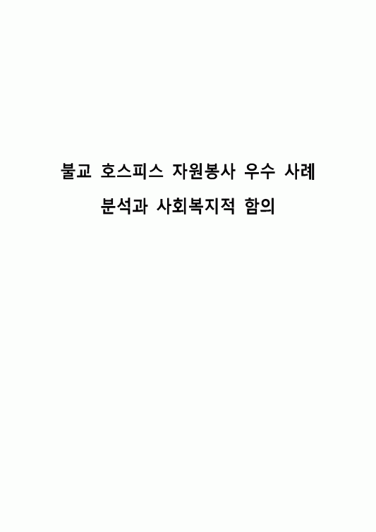 불교 호스피스 자원봉사 우수 사례 분석과 사회복지적 함의