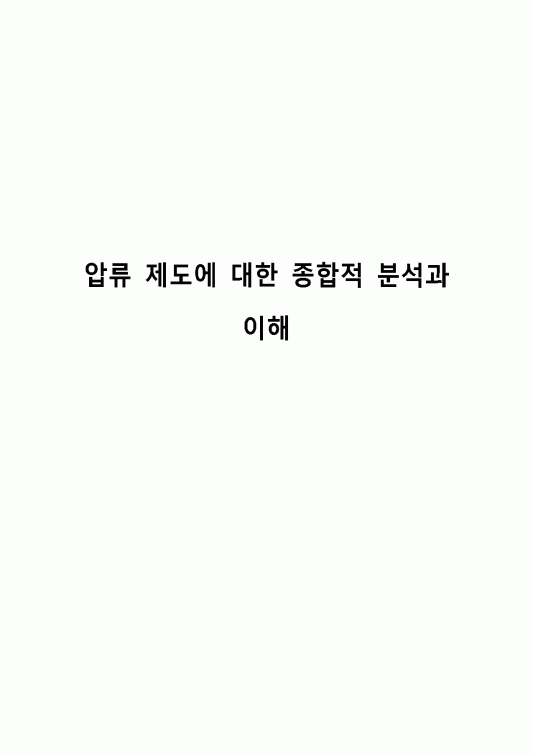 압류 제도에 대한 종합적 분석과 이해