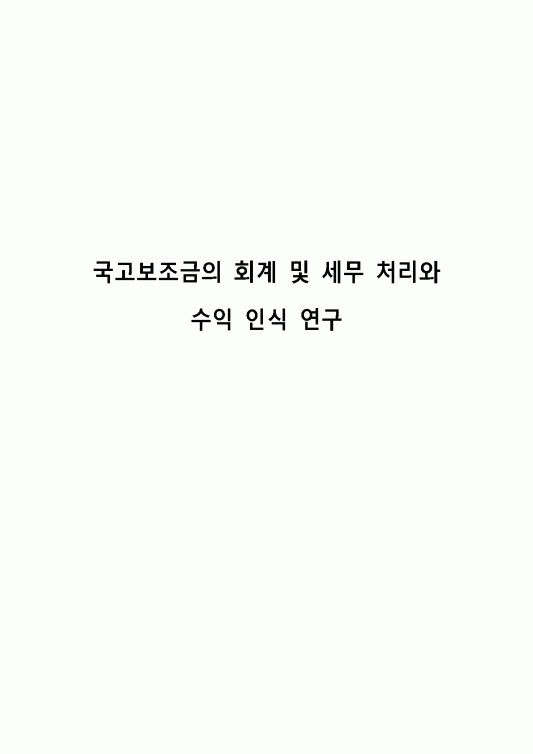 국고보조금의 회계 및 세무 처리와 수익 인식 연구