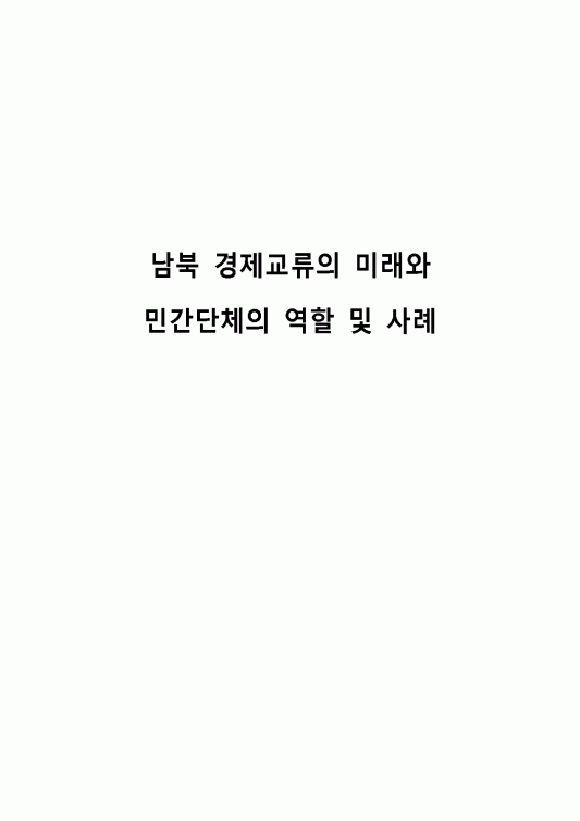 남북 경제교류의 미래와 민간단체의 역할 및 사례