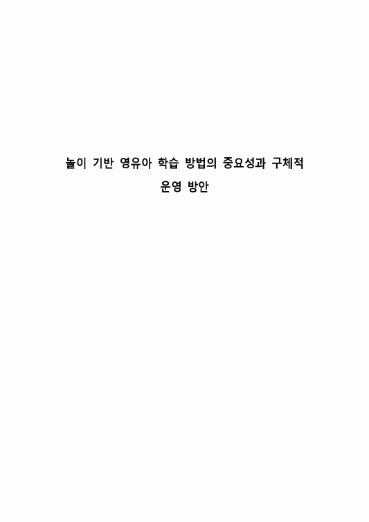 놀이 기반 영유아 학습 방법의 중요성과 구체적 운영 방안