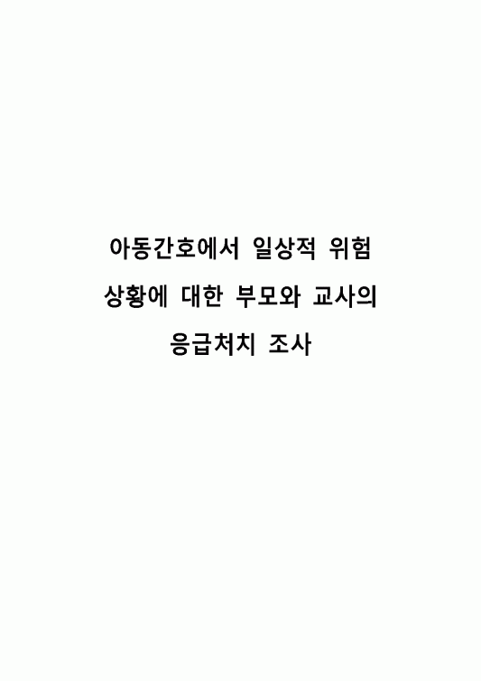 아동간호에서 일상적 위험 상황에 대한 부모와 교사의 응급처치 조사