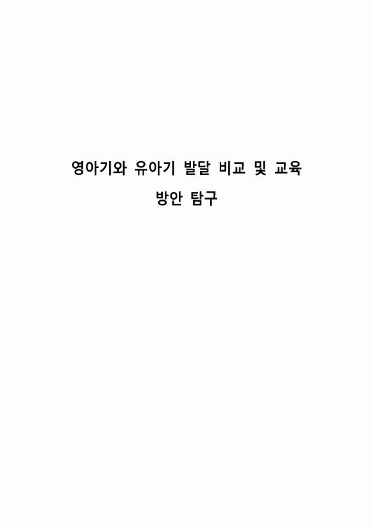 영아기와 유아기 발달 비교 및 교육 방안 탐구