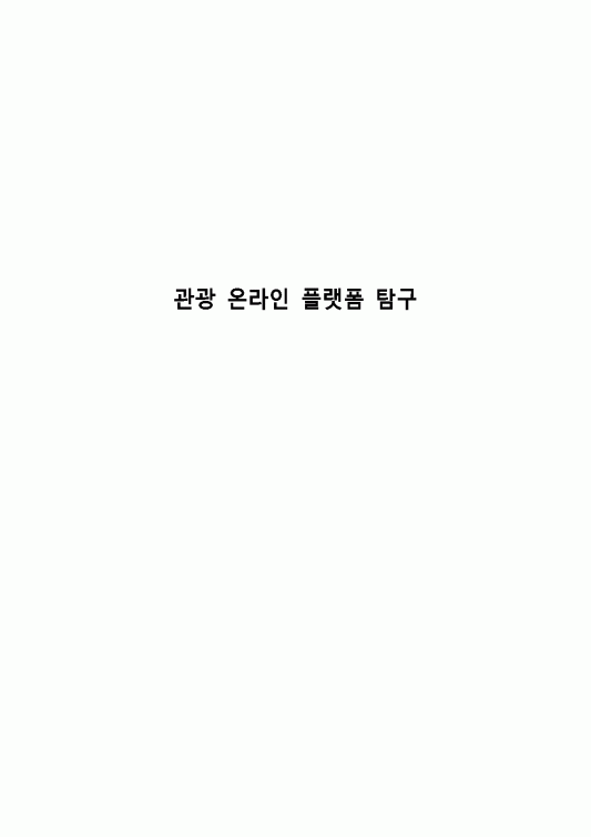 관광 온라인 플랫폼 탐구