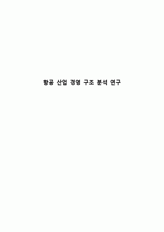 항공 산업 경영 구조 분석 연구