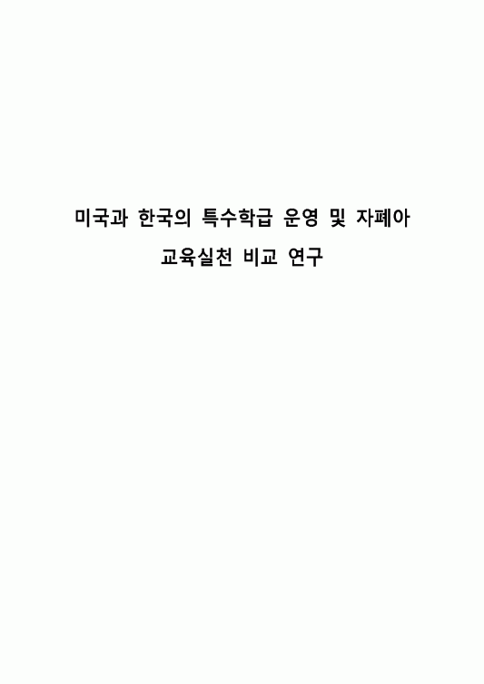 미국과 한국의 특수학급 운영 및 자폐아 교육실천 비교 연구