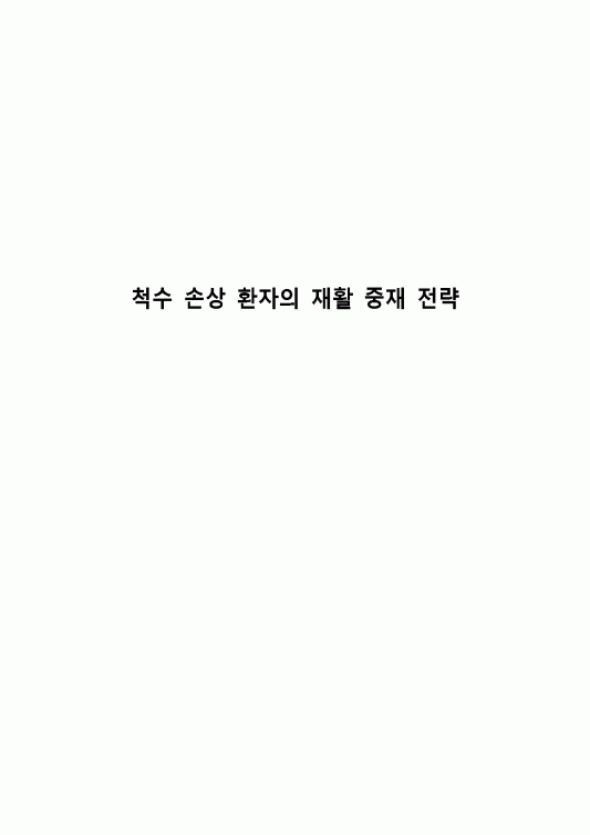 척수 손상 환자의 재활 중재 전략