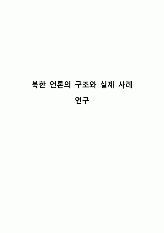 북한 언론의 구조와 실제 사례 연구