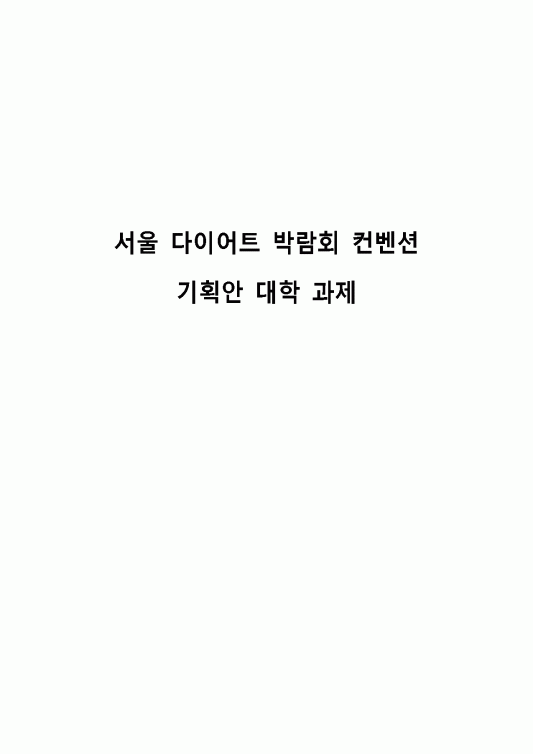 서울 다이어트 박람회 컨벤션 기획안 대학 과제