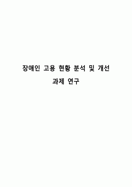 장애인 고용 현황 분석 및 개선 과제 연구