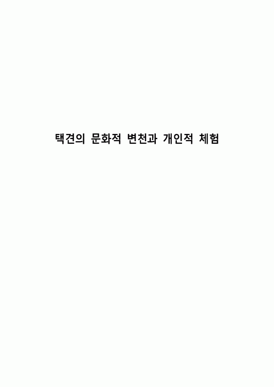 택견의 문화적 변천과 개인적 체험