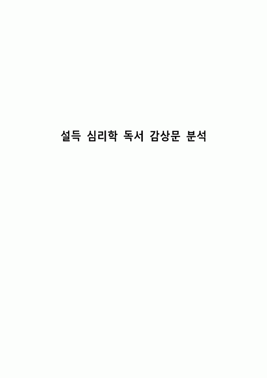 설득 심리학 독서 감상문 분석