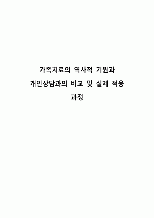 가족치료의 역사적 기원과 개인상담과의 비교 및 실제 적용 과정
