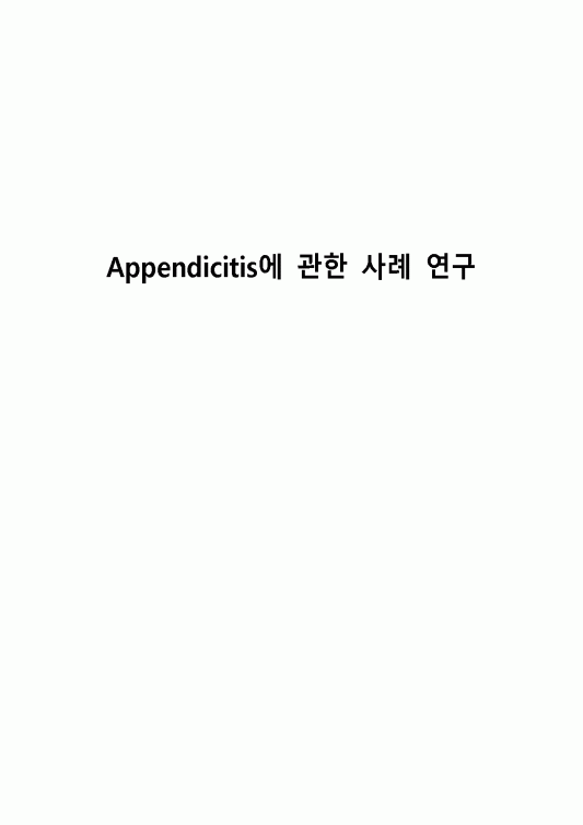 Appendicitis에 관한 사례 연구