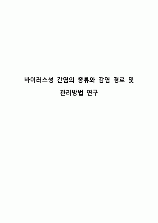 바이러스성 간염의 종류와 감염 경로 및 관리방법 연구