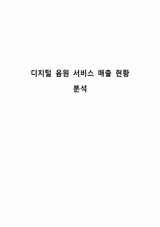 디지털 음원 서비스 매출 현황 분석