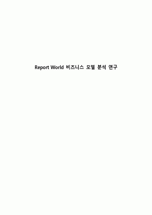 Report World 비즈니스 모델 분석 연구