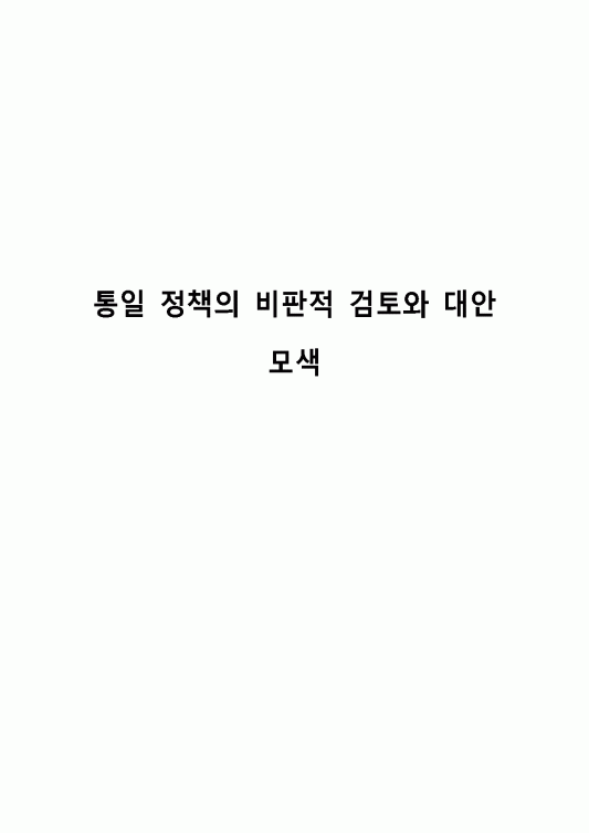 통일 정책의 비판적 검토와 대안 모색