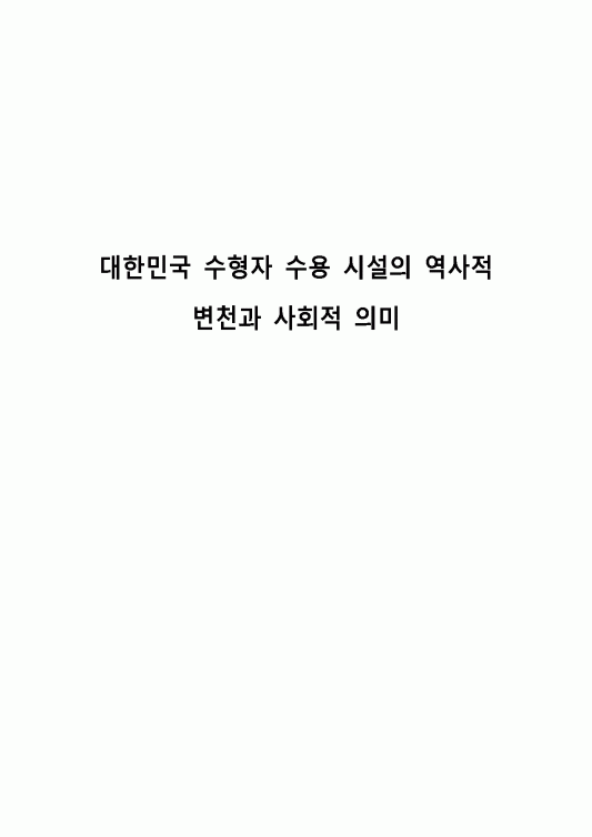 대한민국 수형자 수용 시설의 역사적 변천과 사회적 의미