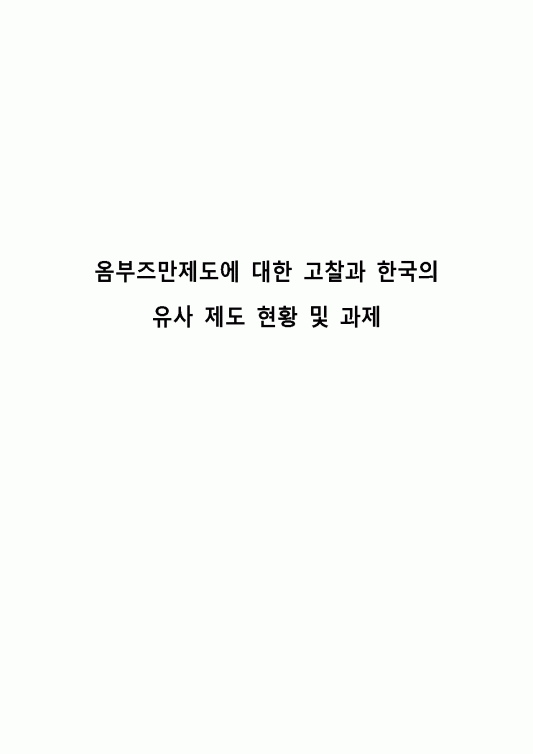 옴부즈만제도에 대한 고찰과 한국의 유사 제도 현황 및 과제