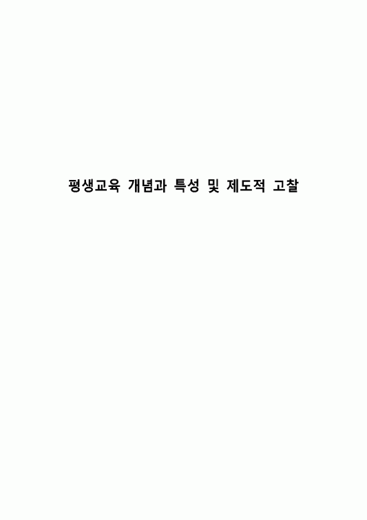 평생교육 개념과 특성 및 제도적 고찰